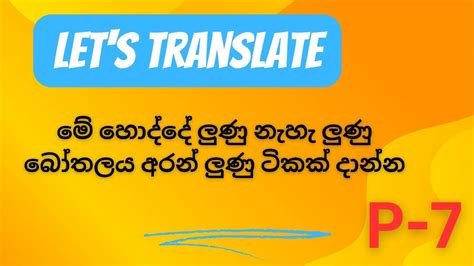 සිංහල වාක්‍ය සහ සිදුවීම් ඉංග්‍රීසියට පරිවර්තනය Youtube