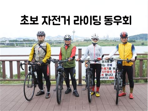 초보 자전거 라이딩 동우회 BAND
