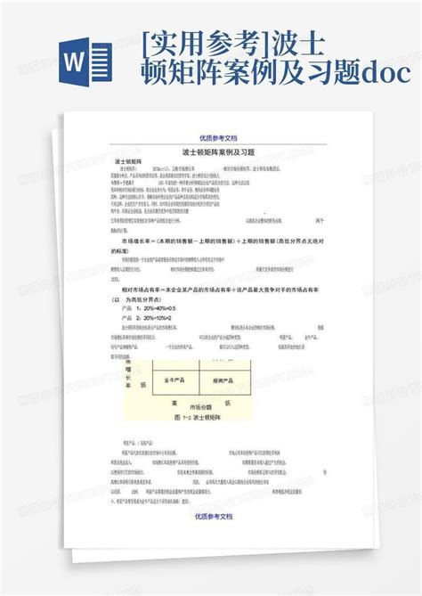 [实用参考]波士顿矩阵案例及习题 Docword模板下载 编号lrxvnavg 熊猫办公