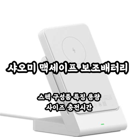 샤오미 맥세이프 보조배터리 P05ZM에 대해 알아보자