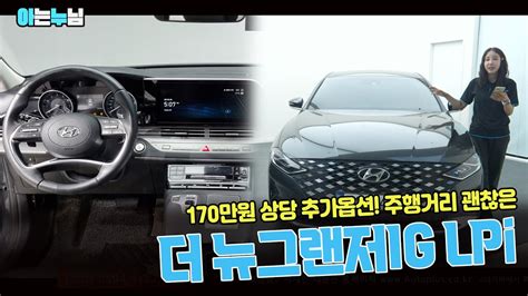 Lpg 중고차 찾는 고객님들~ 더뉴그랜저ig 요 차량 어떠세요 2천만원대중고차 Youtube