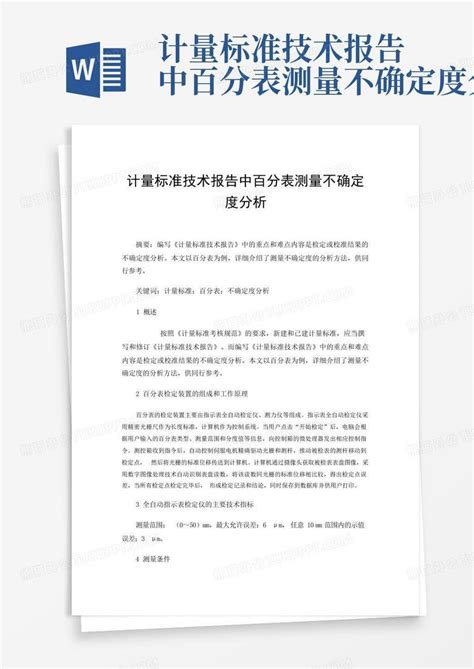计量标准技术报告中百分表测量不确定度分析word模板下载 编号qjrgwxyo 熊猫办公