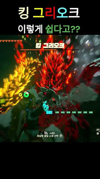 [젤다 왕눈] 킹 그리오크 이렇게 쉽다고 Youtube