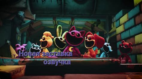Улыбающиеся твари заставка к 3 главе Поппи плей тайм Mob Entertainment Youtube