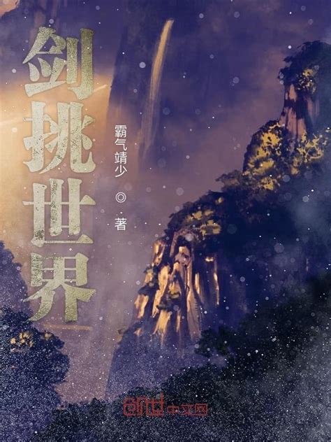 剑挑世界小说在线阅读 起点中文网