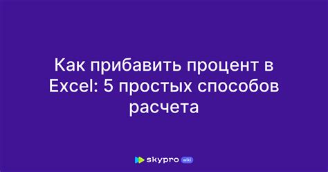 Как прибавить процент в Excel 5 простых способов расчета