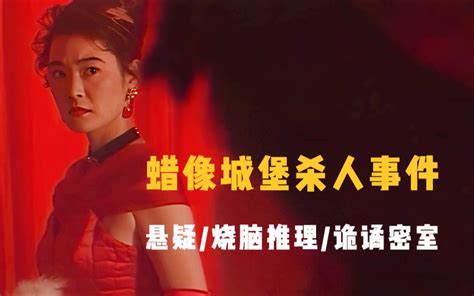 悬疑推理：凶手设计出诡谲的密室杀人迷局，制造出完美不在场证明 悬疑movie 悬疑movie 哔哩哔哩视频