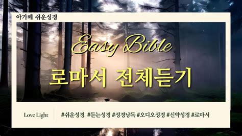 [쉬운성경으로 1독하기] 로마서 Bgm Ver 성경듣기 듣는성경 성경낭독 성경읽기 오디오성경 성경통독 Youtube