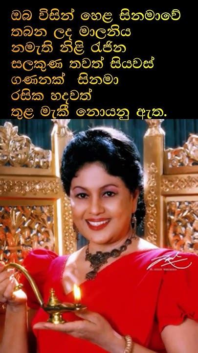 ප්‍රේමණිය රංගනයෙන් යුග ගණනක් අපව සැනසූ නිළි රැජිනියනි Malani Fonseka The Queen Of Sri Lankan