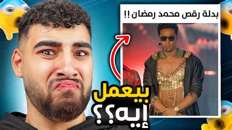 محمد رمضان رجع بفضيحة تاني😱 أغرب ميمز😂 Youtube