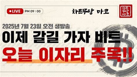 비트코인 지지 터치 했으니 이제 반등 시작 음아직 7월 24일 실시간방송 차트무당마코 리플 이더리움 마코 Bitcoin 나스닥 알트코인 Etf 비트
