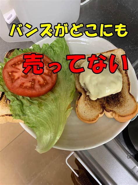 ハンバーガーのバンズが業務スーパーに売ってない件 アメリカないず。