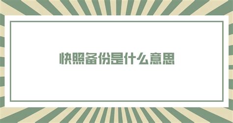 快照备份是什么意思?快照备份有哪些问题 Disksync教程 快照备份是什么意思?快照备份有哪些问题 Disksync教程