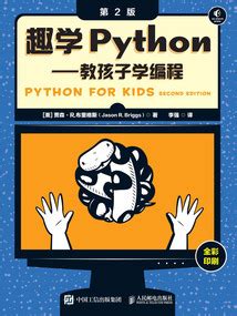 趣学Python教孩子学编程第 版最新章节 趣学Python教孩子学编程第 版最新章节无弹窗全文阅读 QQ阅读女生网