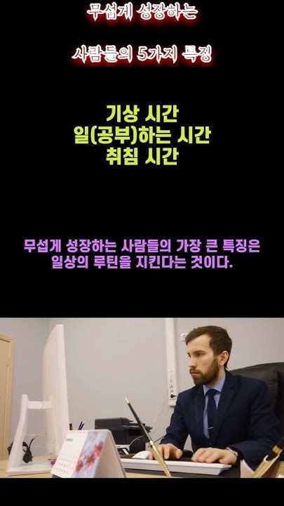 무섭게 성장하는 사람들의 5가지 특징은 무엇일까 Shorts Youtube
