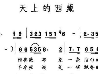 天上的西藏 歌谱 简谱