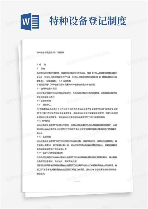 特种设备使用管理规则word模板下载 编号lrjznbkp 熊猫办公