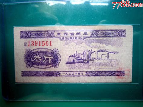 55年广西省粮票叁斤粮票禅藏阁【7788收藏收藏热线】