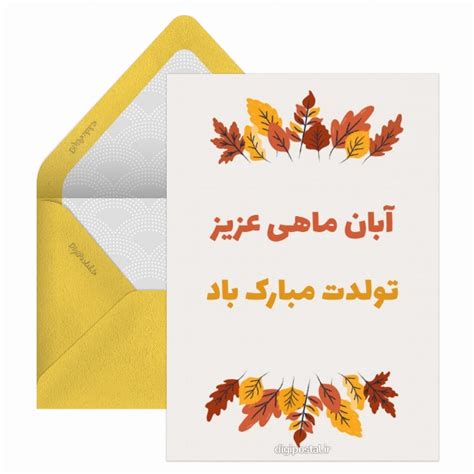 تبریک تولد برای متولدین آبان کارت پستال دیجیتال