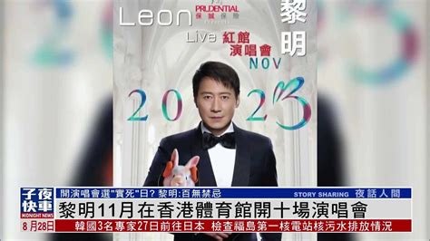 娱乐快递黎明11月在香港体育馆开十场演唱会 凤凰网视频 凤凰网