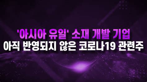 주식 아시아 유일 소재 개발 기업 아직 반영되지 않은 코로나19 진단 관련주 기관들이 매수 중 신고가 도전 종목