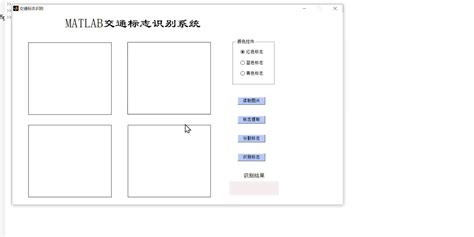 Matlab的交通标志识别设计微，matlab674哔哩哔哩bilibili