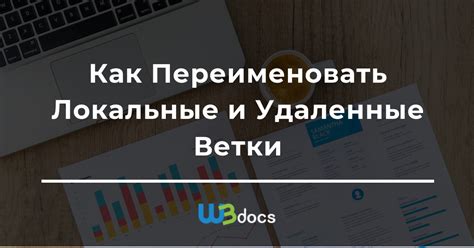 Как переименовать локальные и удаленные ветки Git