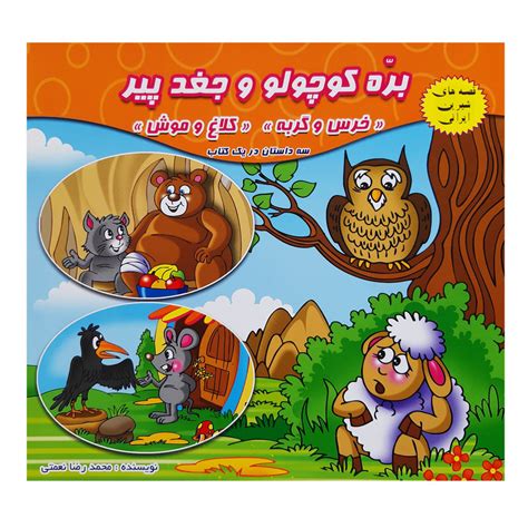 قیمت و خرید کتاب قصه ها و داستان ها برای کودکان بره جغد سنجاب اثر