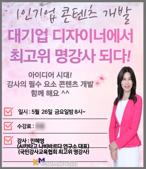 민혜영강사 1인 기업 콘텐츠 개발 특별 강연 국민강사교육협회 네이버 블로그