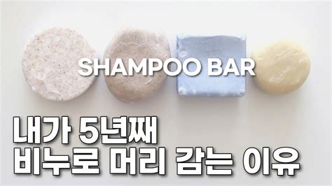 샴푸 대신 샴푸바 제로웨이스트 라이프 비누로 머리 감는 법 5년 째 샴푸바로 머리 감는 이유 Youtube