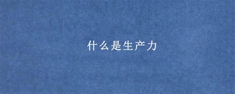 什么是生产力 AEIC学术交流中心