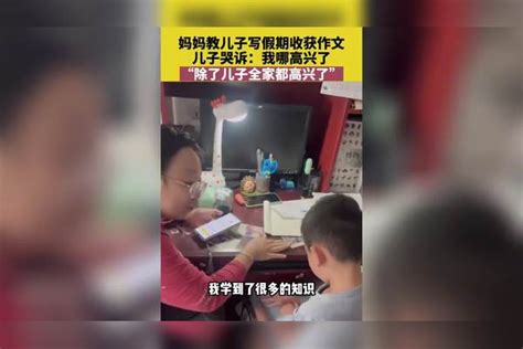 妈妈教儿子写假期收获作文 儿子哭诉：我哪高兴了