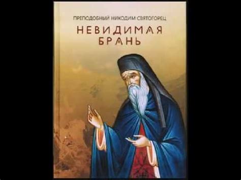 « НЕВИДИМАЯ БРАНЬ» Преподобный Никодим Святогорец Аудиокнига ♫ - YouTube