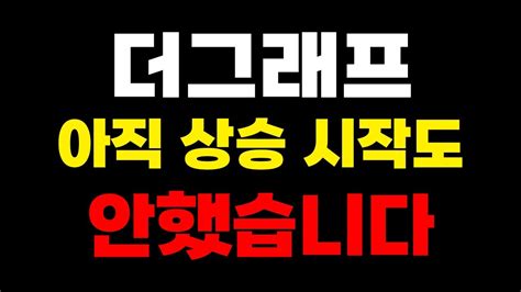 더그래프 코인 아직 상승 시작도 안했습니다 Youtube