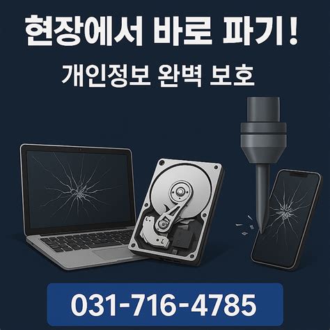 정보유출 차단 컴퓨터·노트북·스마트폰 하드디스크 안전 현장 파기 서비스 안양 평촌·범계·인덕원 전 지역 서비스 가능