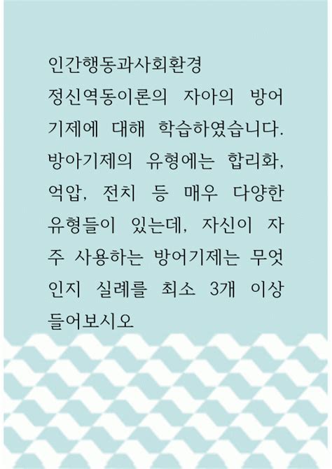 인간행동과사회환경 정신역동이론의 자아의 방어기제에 대해 학습하였습니다