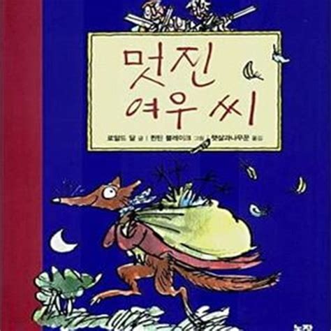 중고샵 멋진 여우 씨 예스24