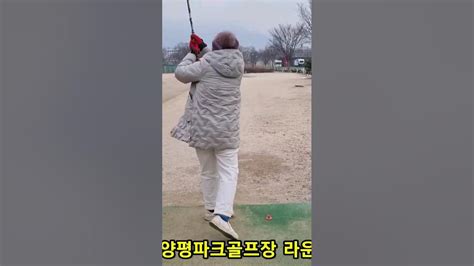 양평파크골프장 A 1 파크골프 티샷 Shorts Youtube