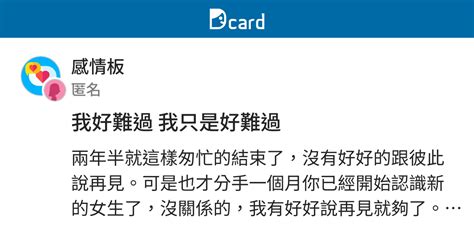 我好難過 我只是好難過 感情板 Dcard