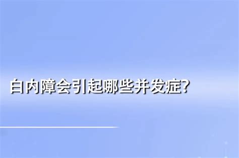 得了白内障可不仅仅是视线模糊它还能引起这些并发症 凤凰网视频 凤凰网