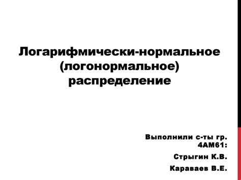 Логарифмически нормальное логонормальное распределение презентация онлайн