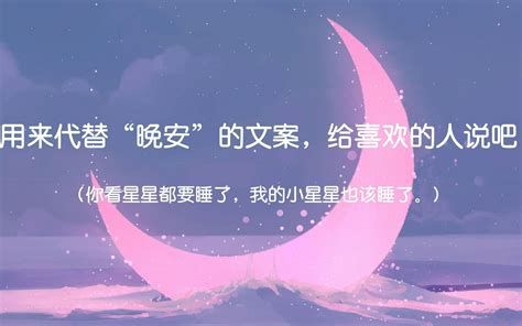 用来代替 晚安”的文案，给喜欢的人说吧你看星星都要睡了，我的小星星也该睡 哔哩哔哩