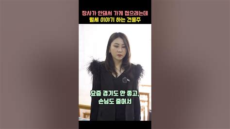 장사가 안돼서 가게 접으려는데 월세 이야기 하는 건물주 Youtube