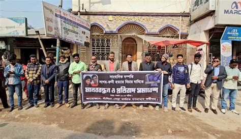 পাবনায় সাংবাদিক দম্পতি সাগর রুনী হত্যার বিচার দাবিতে সাঁথিয়ায়