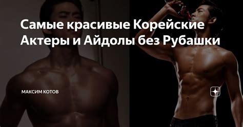 Самые красивые Корейские Актеры и Айдолы без Рубашки Максим Котов Дзен