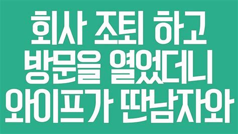 실화사연 회사 조퇴 하고 방문을 열었더니 와이프가 딴남자와 Youtube
