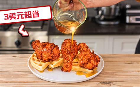 超省炸鸡华夫饼，乔叔教你在家就能做 哔哩哔哩