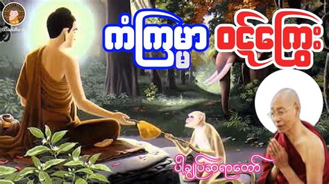 အပိုင်း ၃ ကံကြမ္မာ၀ဋ်ကြွေးတရားတော် ပါမောက္ခချုပ်ဆရာတော် Youtube
