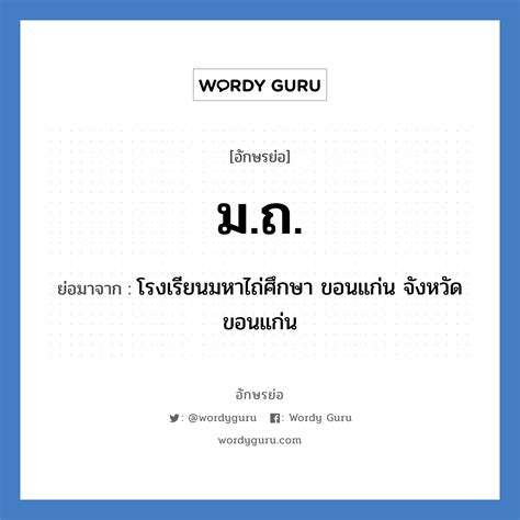 โรงเรียนมหาไถ่ศึกษา ขอนแก่น จังหวัดขอนแก่น คำย่อคือ แปลว่า