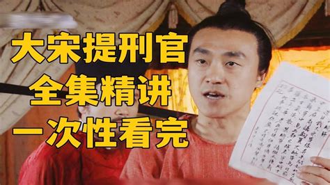 【宋慈破案记】建议收藏，5万字长稿全集精讲！适合下饭助眠。 P01 宋慈高中送别挚友，成亲当日父亲自杀（p1） Youtube